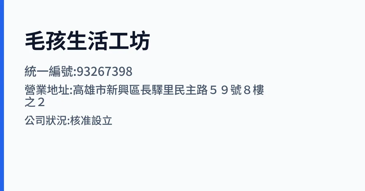 毛孩生活工坊 - 統編 93267398(高雄市) 公司登記資料與營業項目詳細圖表