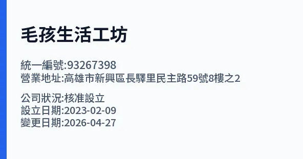毛孩生活工坊的照片-統編 93267398(高雄市) 公司登記資料與營業項目詳細圖表