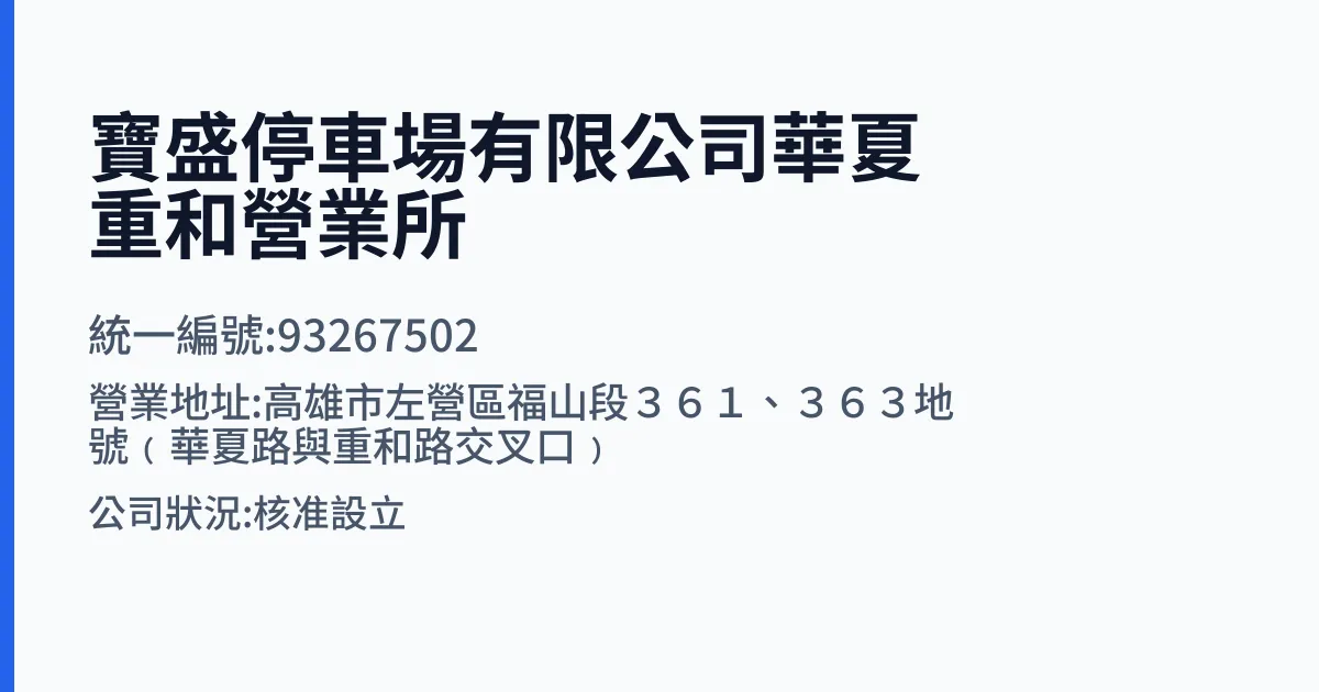 寶盛停車場有限公司華夏重和營業所 - 統編 93267502(高雄市) 公司登記資料與營業項目詳細圖表