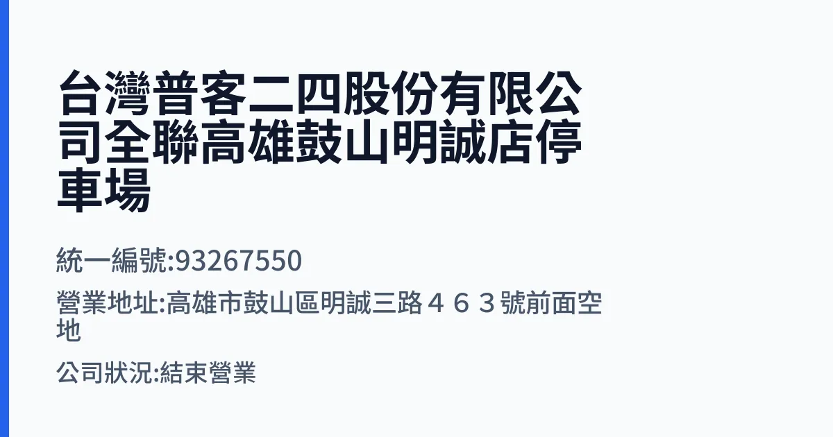 台灣普客二四股份有限公司全聯高雄鼓山明誠店停車場 - 統編 93267550(高雄市) 公司登記資料與營業項目詳細圖表