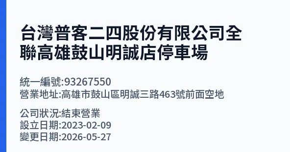 台灣普客二四股份有限公司全聯高雄鼓山明誠店停車場的照片-統編 93267550(高雄市) 公司登記資料與營業項目詳細圖表