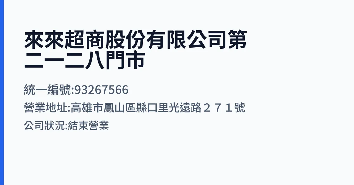 來來超商股份有限公司第二一二八門市 - 統編 93267566(高雄市) 公司登記資料與營業項目詳細圖表