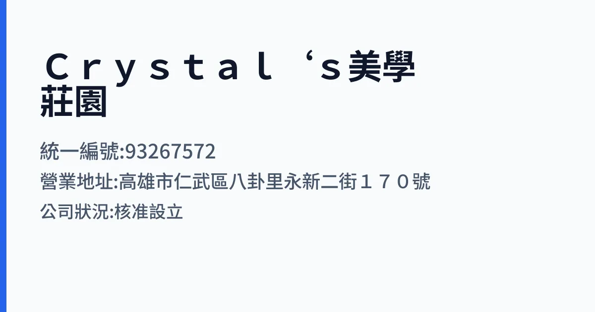 Ｃｒｙｓｔａｌ‘ｓ美學莊園 - 統編 93267572(高雄市) 公司登記資料與營業項目詳細圖表
