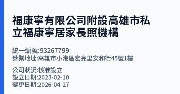 福康寧有限公司附設高雄市私立福康寧居家長照機構的照片-統編 93267799(高雄市) 公司登記資料與營業項目詳細圖表