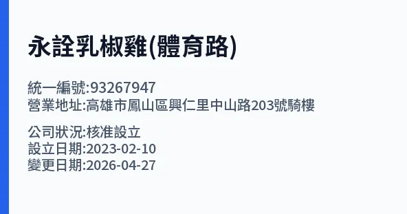 永詮乳椒雞(體育路)的照片-統編 93267947(高雄市) 公司登記資料與營業項目詳細圖表