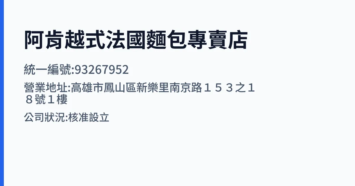 阿肯越式法國麵包專賣店 - 統編 93267952(高雄市) 公司登記資料與營業項目詳細圖表