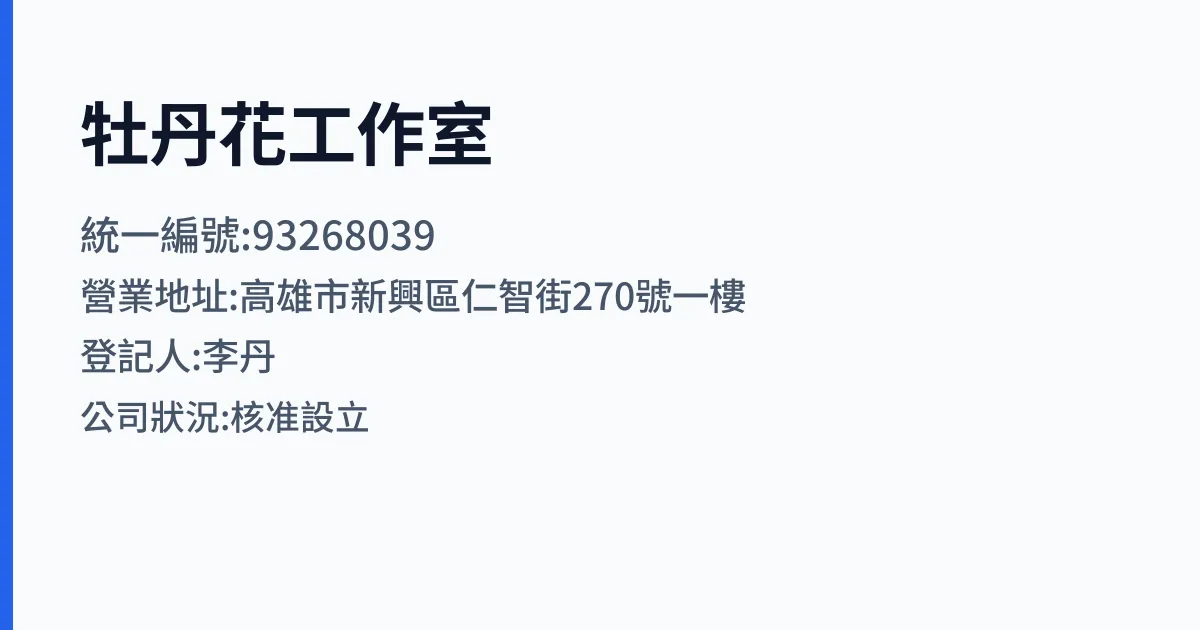 牡丹花工作室 - 統編 93268039(高雄市) 公司登記資料與營業項目詳細圖表