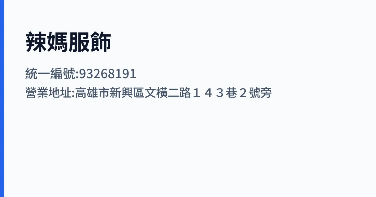辣媽服飾 - 統編 93268191(高雄市) 公司登記資料與營業項目詳細圖表