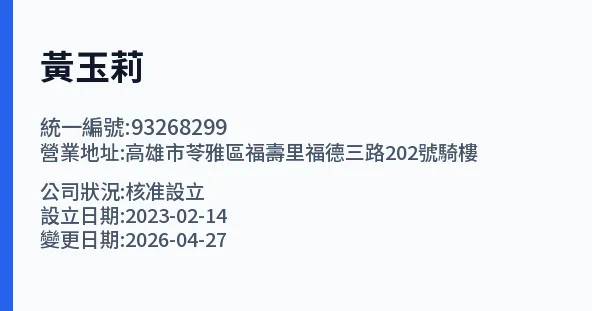 黃玉莉的照片-統編 93268299(高雄市) 公司登記資料與營業項目詳細圖表