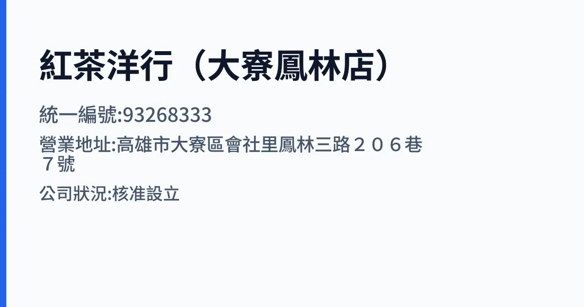 紅茶洋行（大寮鳳林店） - 統編 93268333(高雄市) 公司登記資料與營業項目詳細圖表