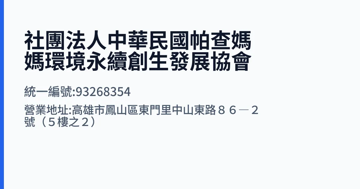社團法人中華民國帕查媽媽環境永續創生發展協會 - 統編 93268354（高雄市） 公司登記資料與營業項目詳細圖表