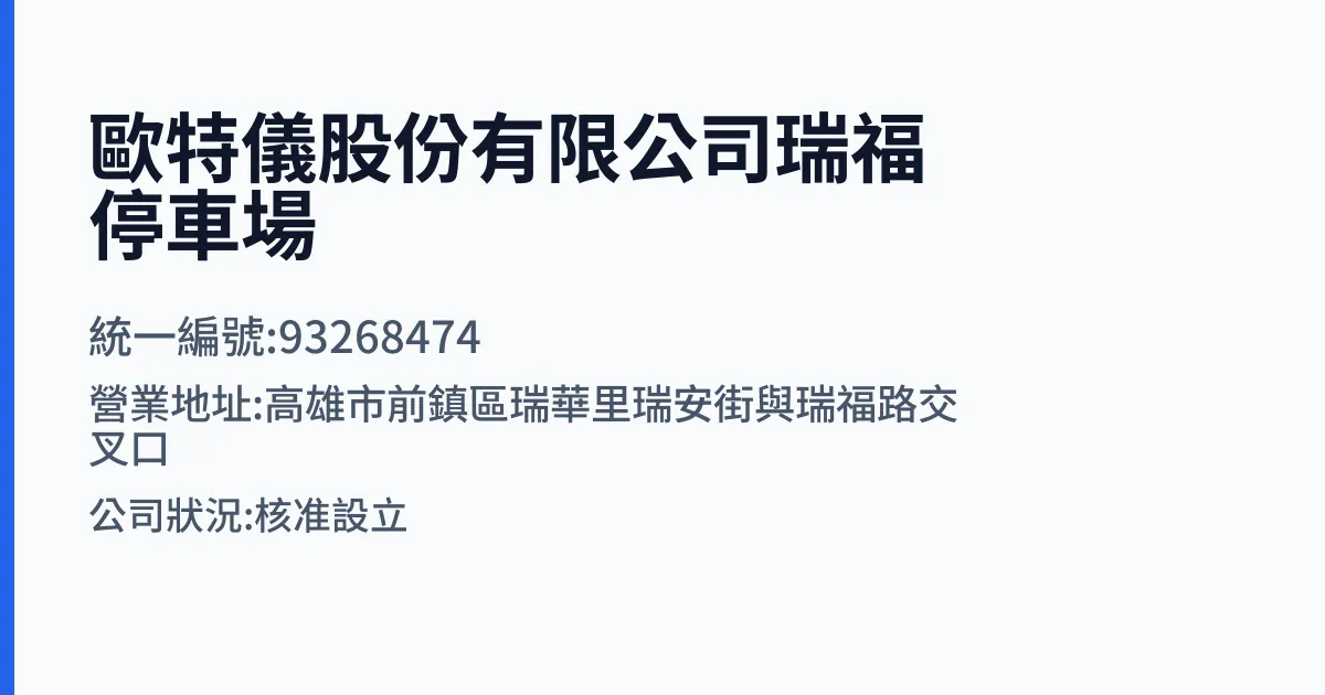 歐特儀股份有限公司瑞福停車場 - 統編 93268474(高雄市) 公司登記資料與營業項目詳細圖表