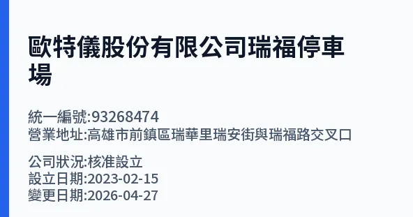 歐特儀股份有限公司瑞福停車場的照片-統編 93268474(高雄市) 公司登記資料與營業項目詳細圖表