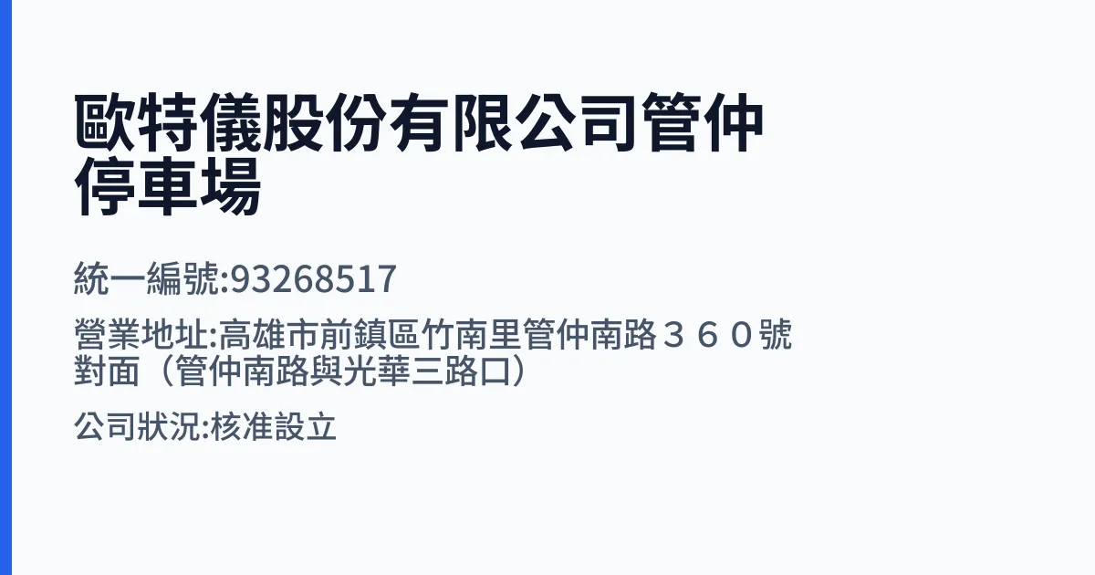歐特儀股份有限公司管仲停車場 - 統編 93268517(高雄市) 公司登記資料與營業項目詳細圖表