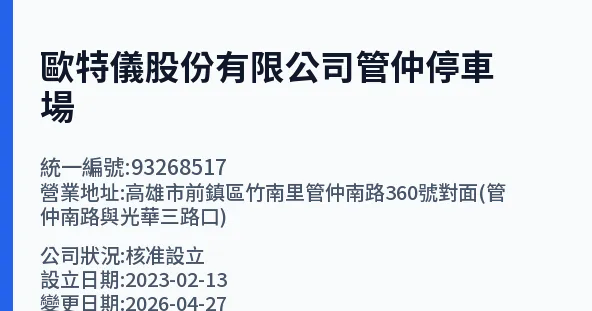 歐特儀股份有限公司管仲停車場的照片-統編 93268517(高雄市) 公司登記資料與營業項目詳細圖表