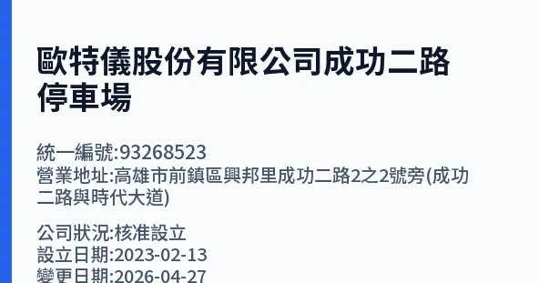 歐特儀股份有限公司成功二路停車場的照片-統編 93268523(高雄市) 公司登記資料與營業項目詳細圖表