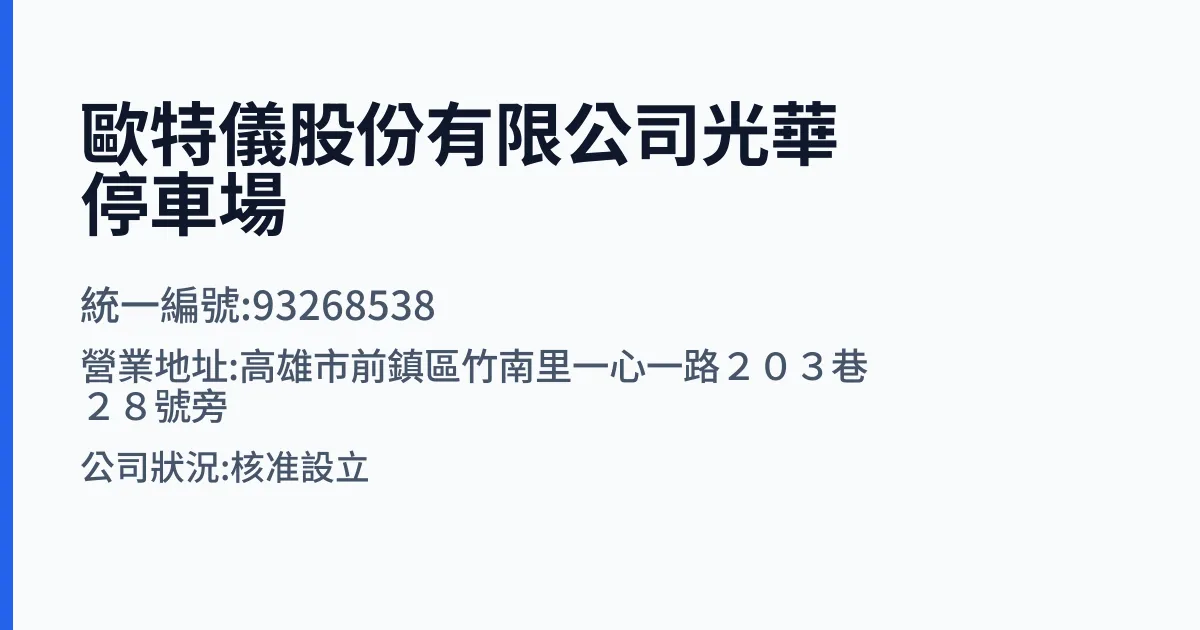 歐特儀股份有限公司光華停車場 - 統編 93268538(高雄市) 公司登記資料與營業項目詳細圖表