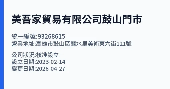 美吾家貿易有限公司鼓山門市的照片-統編 93268615(高雄市) 公司登記資料與營業項目詳細圖表