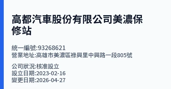 高都汽車股份有限公司美濃保修站的照片-統編 93268621(高雄市) 公司登記資料與營業項目詳細圖表