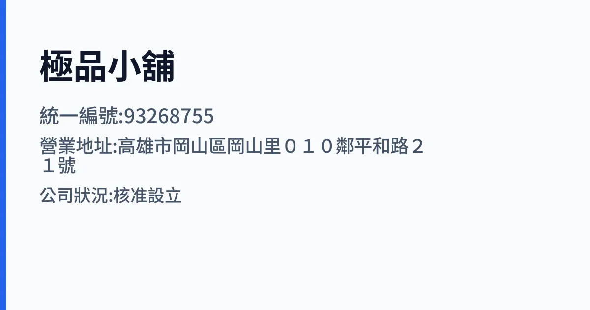 極品小舖 - 統編 93268755(高雄市) 公司登記資料與營業項目詳細圖表