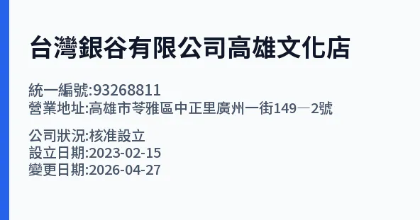 台灣銀谷有限公司高雄文化店的照片-統編 93268811(高雄市) 公司登記資料與營業項目詳細圖表