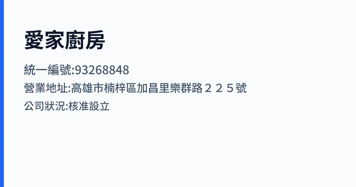 愛家廚房 - 統編 93268848(高雄市) 公司登記資料與營業項目詳細圖表