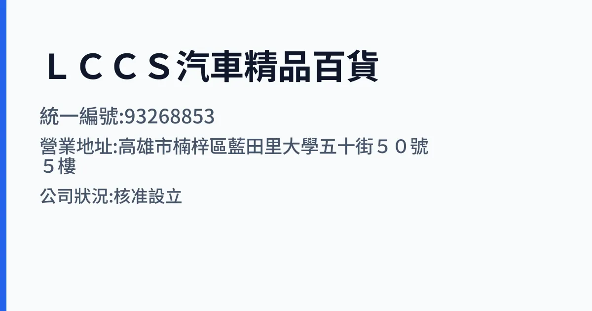 ＬＣＣＳ汽車精品百貨 - 統編 93268853(高雄市) 公司登記資料與營業項目詳細圖表