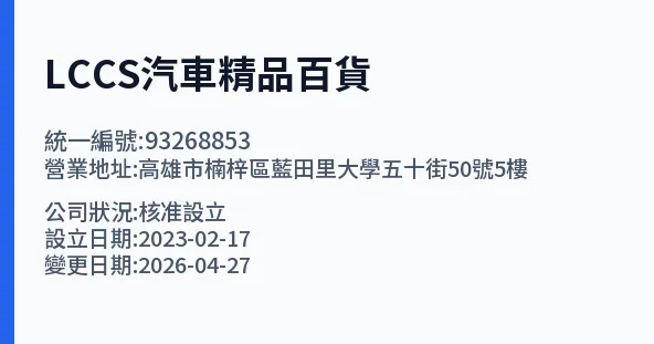 LCCS汽車精品百貨的照片-統編 93268853(高雄市) 公司登記資料與營業項目詳細圖表