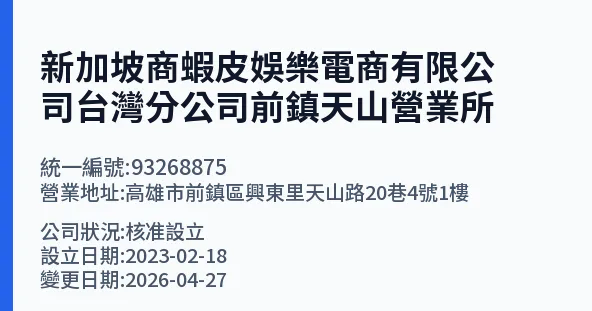 新加坡商蝦皮娛樂電商有限公司台灣分公司前鎮天山營業所的照片-統編 93268875(高雄市) 公司登記資料與營業項目詳細圖表