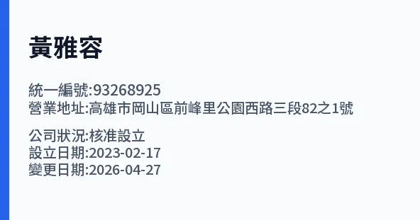 黃雅容的照片-統編 93268925(高雄市) 公司登記資料與營業項目詳細圖表