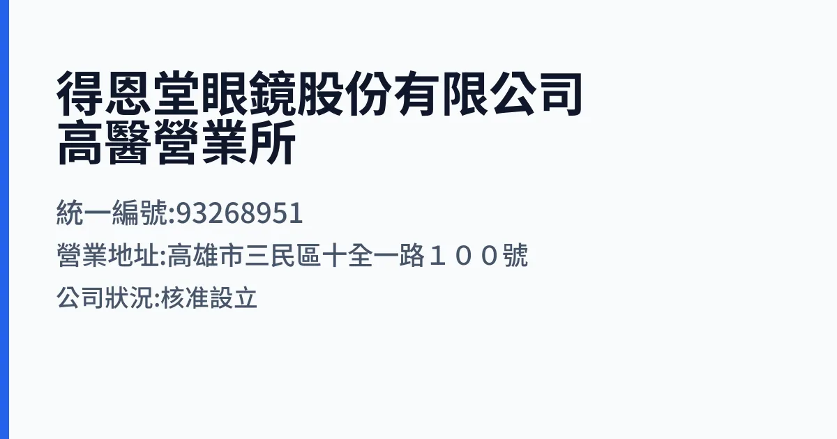 得恩堂眼鏡股份有限公司高醫營業所 - 統編 93268951（高雄市） 公司登記資料與營業項目詳細圖表