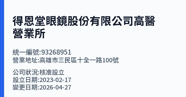 得恩堂眼鏡股份有限公司高醫營業所的照片-統編 93268951(高雄市) 公司登記資料與營業項目詳細圖表