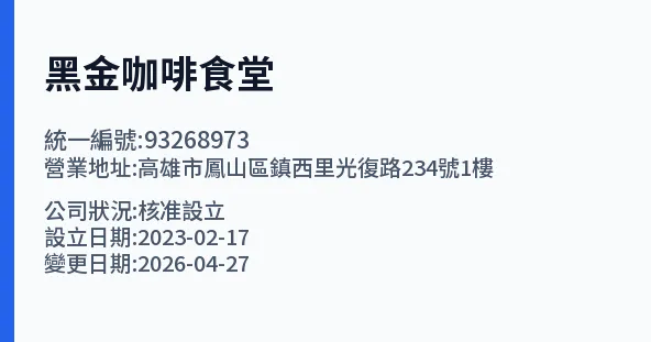 黑金咖啡食堂的照片-統編 93268973(高雄市) 公司登記資料與營業項目詳細圖表