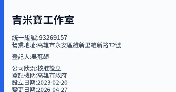 吉米寶工作室的照片-統編 93269157(高雄市) 公司登記資料與營業項目詳細圖表