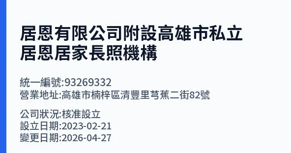 居恩有限公司附設高雄市私立居恩居家長照機構的照片-統編 93269332(高雄市) 公司登記資料與營業項目詳細圖表