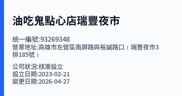 油吃鬼點心店瑞豐夜市的照片-統編 93269348(高雄市) 公司登記資料與營業項目詳細圖表