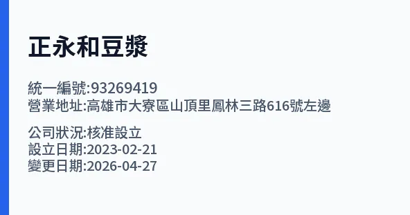 正永和豆漿的照片-統編 93269419(高雄市) 公司登記資料與營業項目詳細圖表