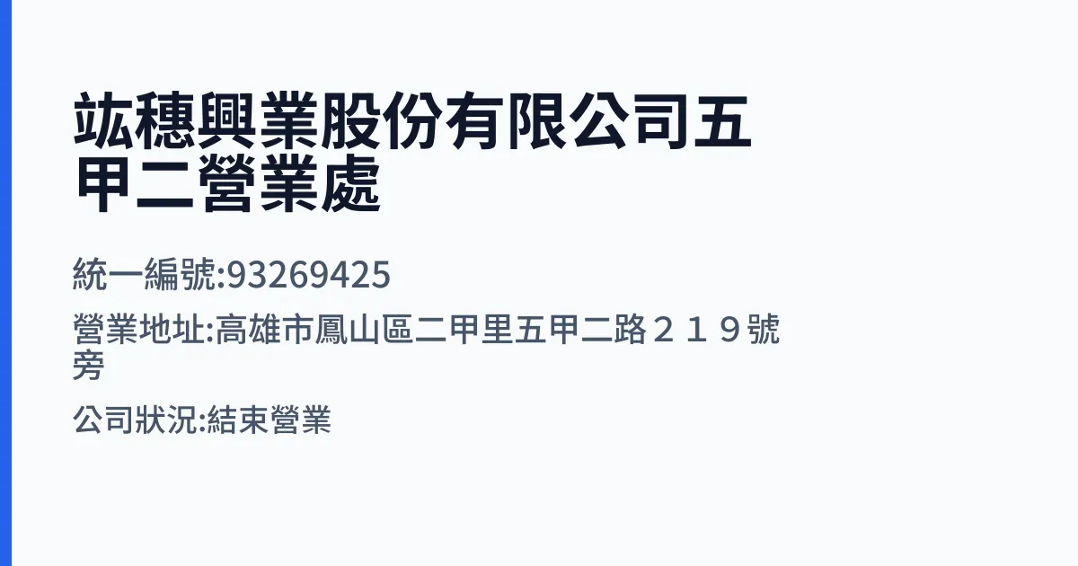 竑穗興業股份有限公司五甲二營業處 - 統編 93269425(高雄市) 公司登記資料與營業項目詳細圖表
