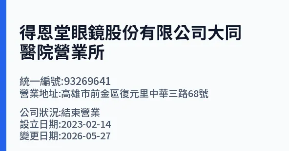 得恩堂眼鏡股份有限公司大同醫院營業所的照片-統編 93269641(高雄市) 公司登記資料與營業項目詳細圖表
