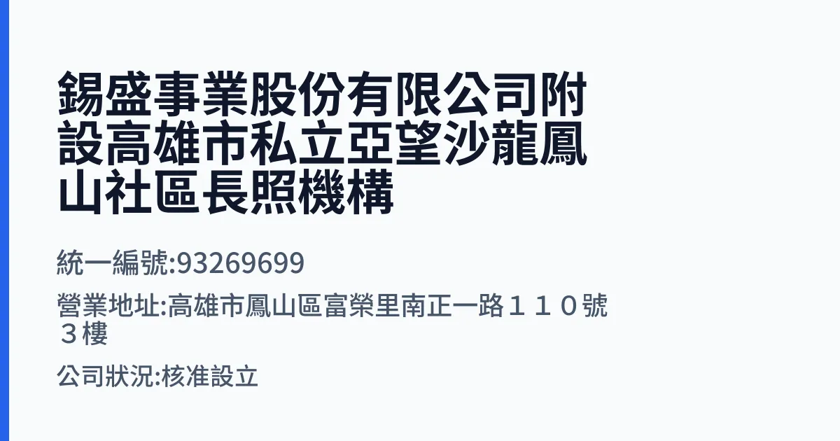 錫盛事業股份有限公司附設高雄市私立亞望沙龍鳳山社區長照機構 - 統編 93269699(高雄市) 公司登記資料與營業項目詳細圖表