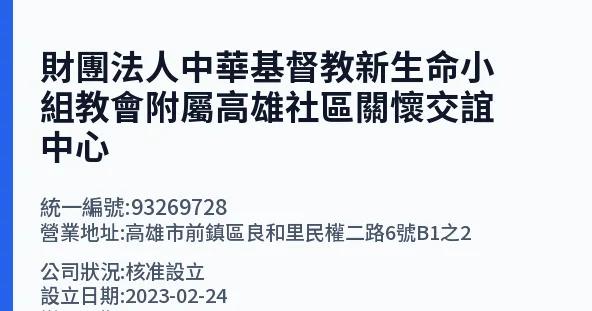 財團法人中華基督教新生命小組教會附屬高雄社區關懷交誼中心的照片-統編 93269728(高雄市) 公司登記資料與營業項目詳細圖表