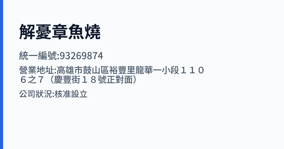 解憂章魚燒 - 統編 93269874(高雄市) 公司登記資料與營業項目詳細圖表