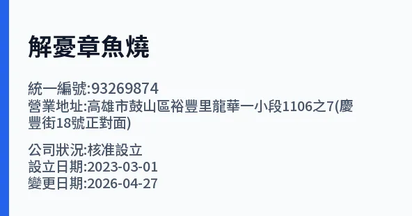 解憂章魚燒的照片-統編 93269874(高雄市) 公司登記資料與營業項目詳細圖表
