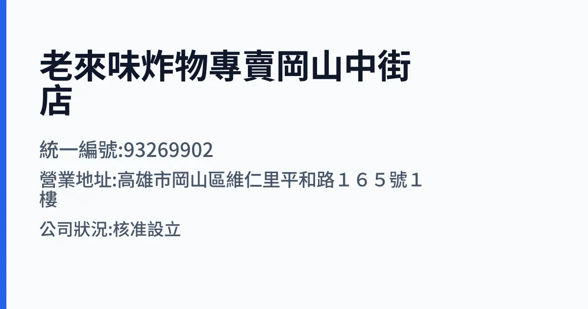 老來味炸物專賣岡山中街店 - 統編 93269902(高雄市) 公司登記資料與營業項目詳細圖表