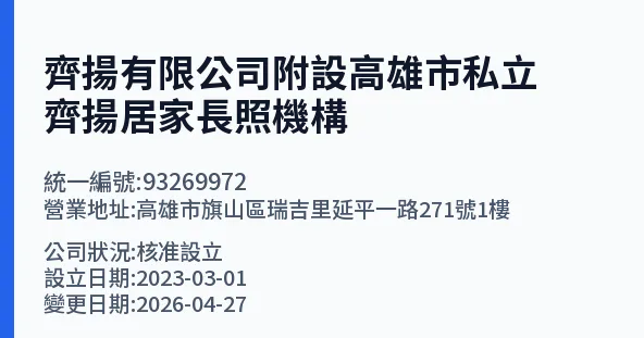 齊揚有限公司附設高雄市私立齊揚居家長照機構的照片-統編 93269972(高雄市) 公司登記資料與營業項目詳細圖表