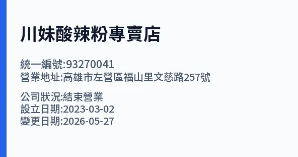 川妹酸辣粉專賣店的照片-統編 93270041(高雄市) 公司登記資料與營業項目詳細圖表