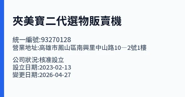 夾美寶二代選物販賣機的照片-統編 93270128(高雄市) 公司登記資料與營業項目詳細圖表