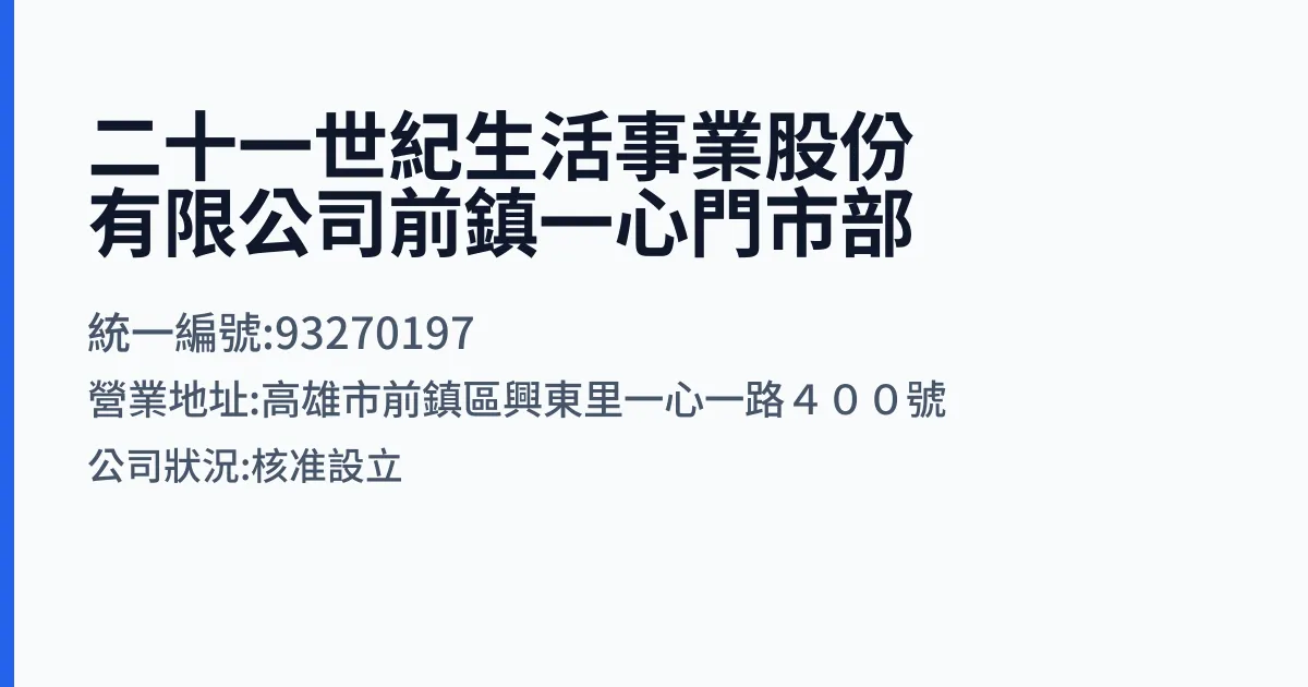 二十一世紀生活事業股份有限公司前鎮一心門市部 - 統編 93270197（高雄市） 公司登記資料與營業項目詳細圖表