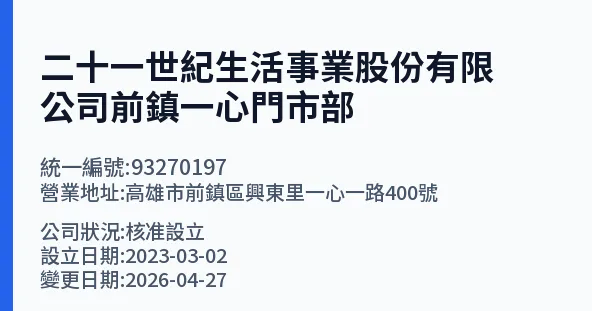 二十一世紀生活事業股份有限公司前鎮一心門市部的照片-統編 93270197(高雄市) 公司登記資料與營業項目詳細圖表