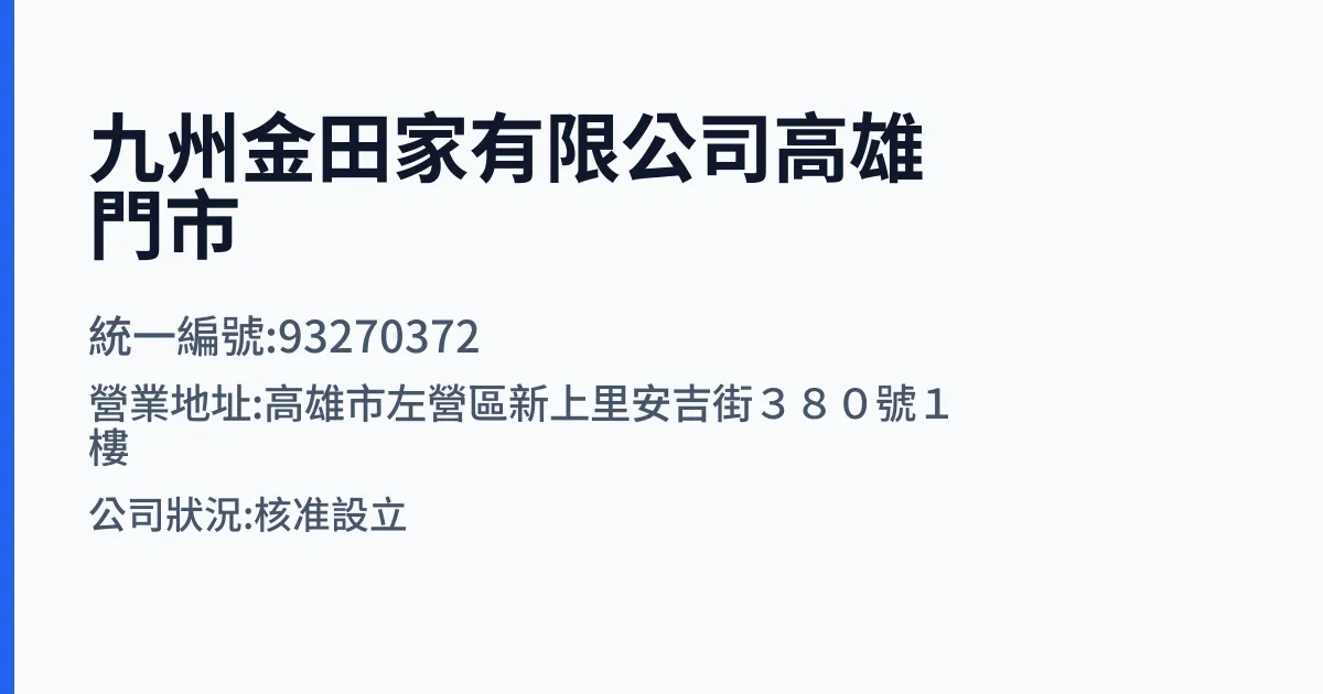九州金田家有限公司高雄門市 - 統編 93270372(高雄市) 公司登記資料與營業項目詳細圖表